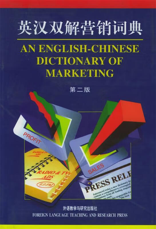 英汉双解营销词典