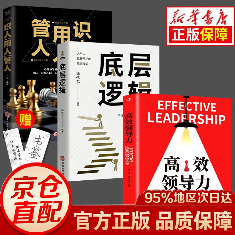 高效领导力管理类书籍管人用人识人企业员工培训手册与全项修炼法则团队市场营销管理职场图书书排行榜图书 七册 高效领导力选这套就够了 三册 高效领导力+底层逻辑+管人