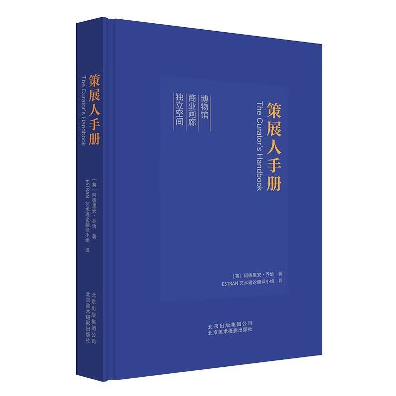 【京东配送 新书】策展人手册 阿德里安·乔治