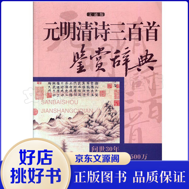 包邮 元明清诗三百首鉴赏辞典文通版 鉴赏辞典品牌再续新推古代经典系列传统文本现代现代书籍