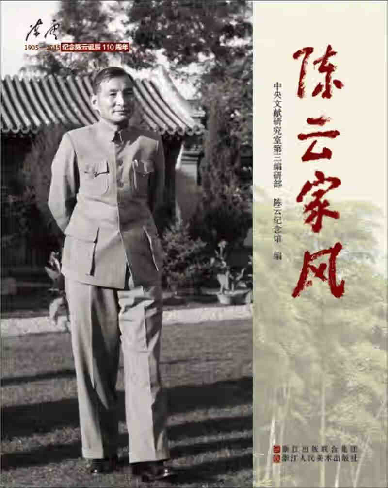 陈云家风9787534043598【好书】