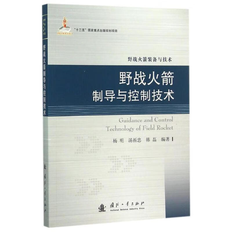 野战火箭制导与控制技术