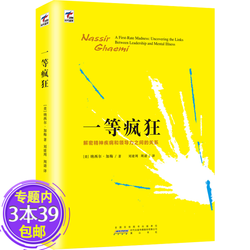 【包邮】一等疯狂(解密精神疾病和领导力之间的关系)图书籍