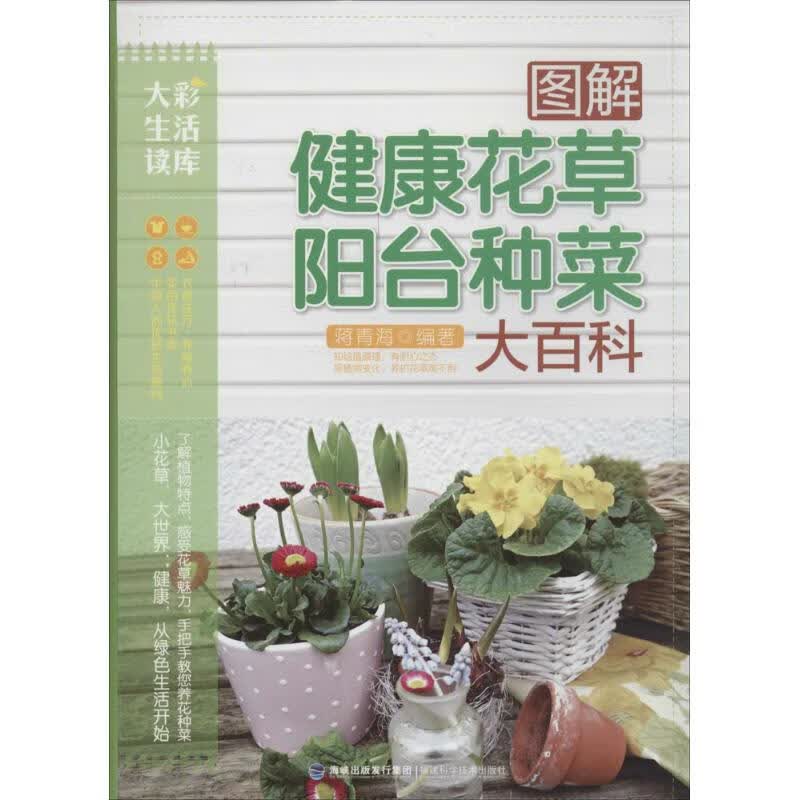 图解健康花草阳台种菜大百科