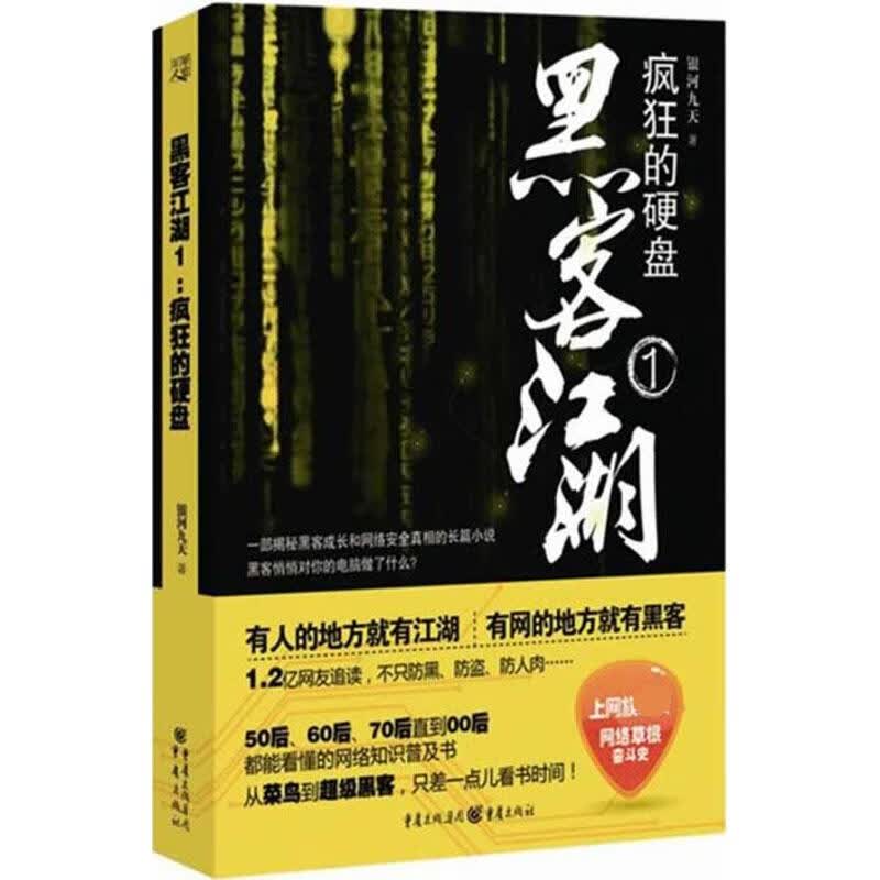 黑客江湖1:疯狂的硬盘 银河九天 书籍