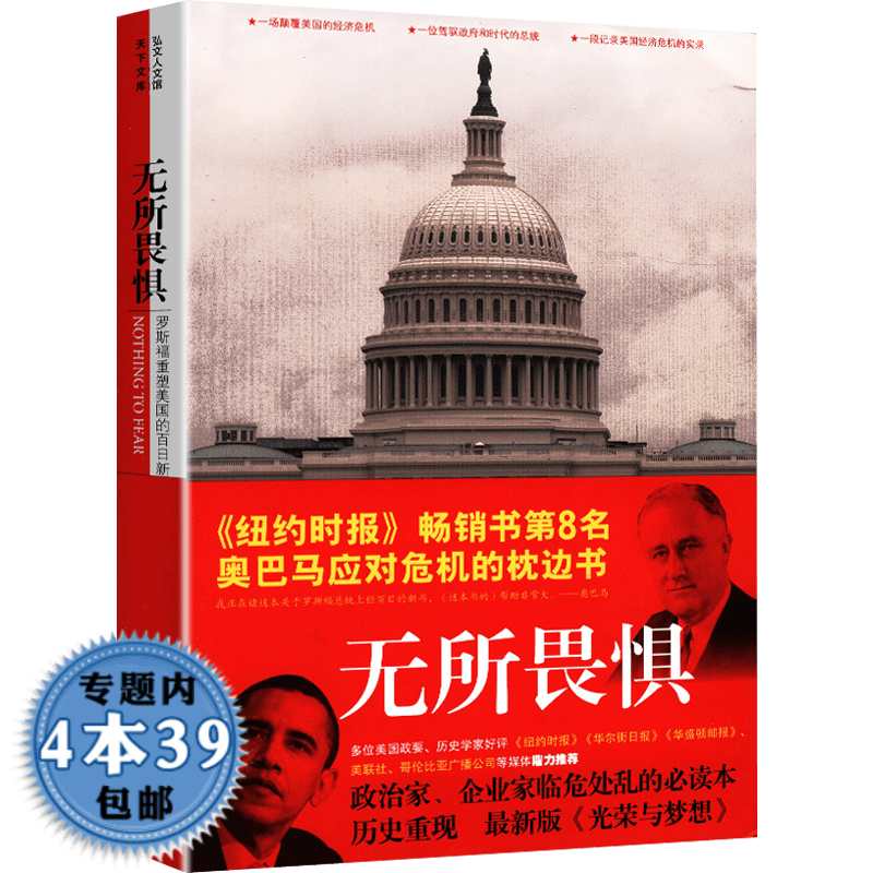【包邮】无所畏惧：罗斯福重塑美国的百日新政 关于经济大萧条与罗斯福新政而作新版光荣与梦想书籍