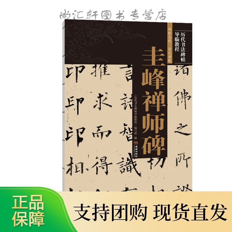 《圭峰禅师碑》