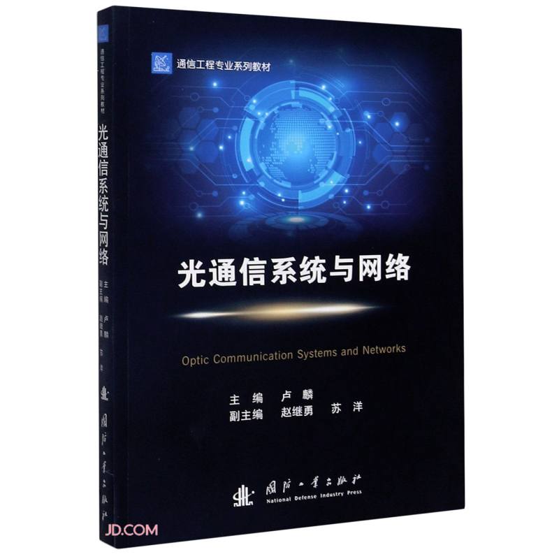 光通信系统与网络