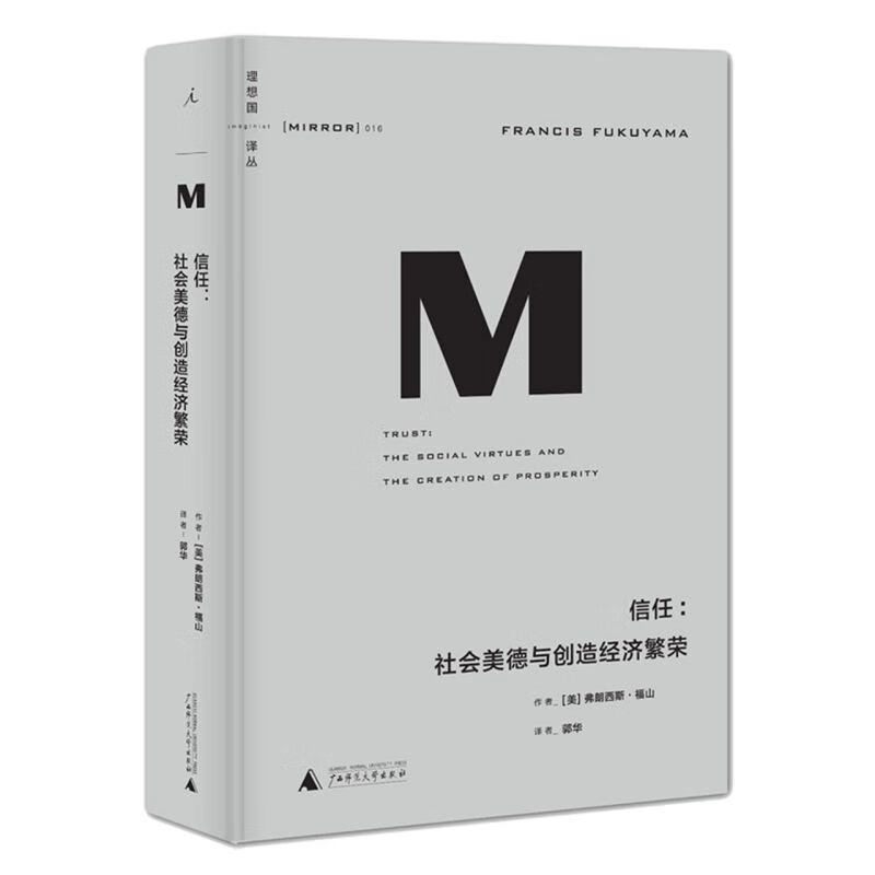 信任--社会美德与创造经济繁荣(精)/理想国译丛