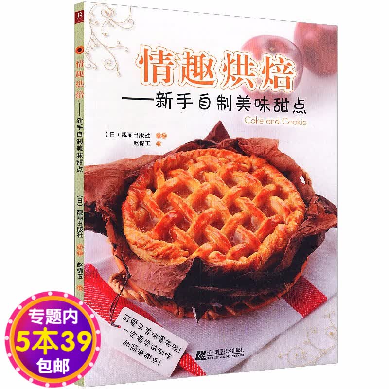 【包邮】情趣烘焙：亲手自制美味甜点图书籍