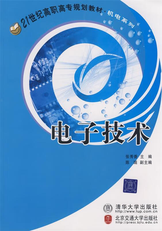 电子技术 张秀香主编