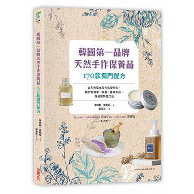 台版 韩国第品牌 天然手作保养品170款配方