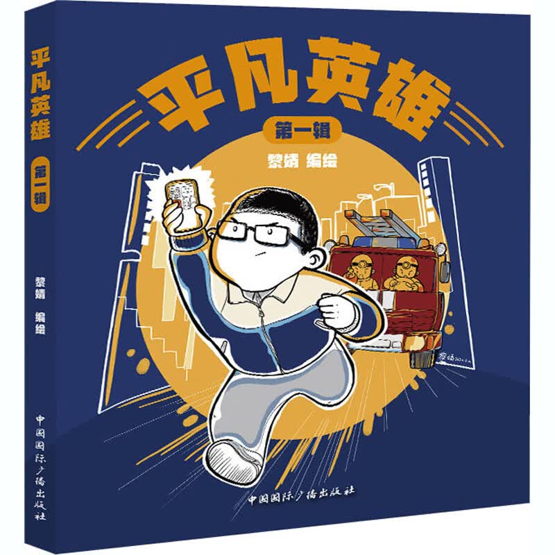 平凡英雄 第1辑