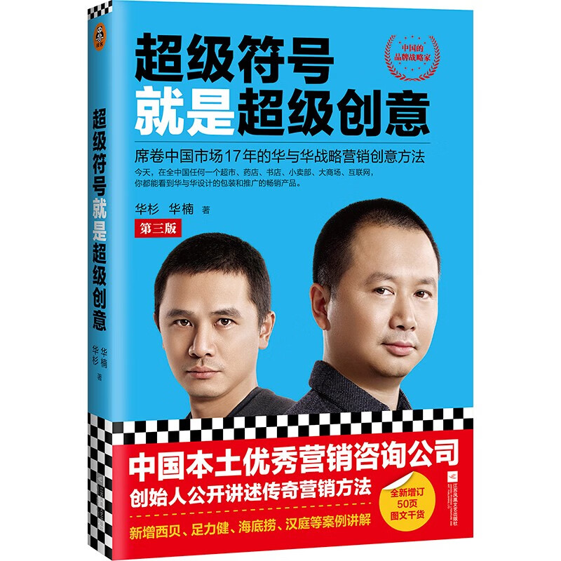 超级符号就是超级创意 席卷中国市场17年的华与华战略营销创意方法（第3版)