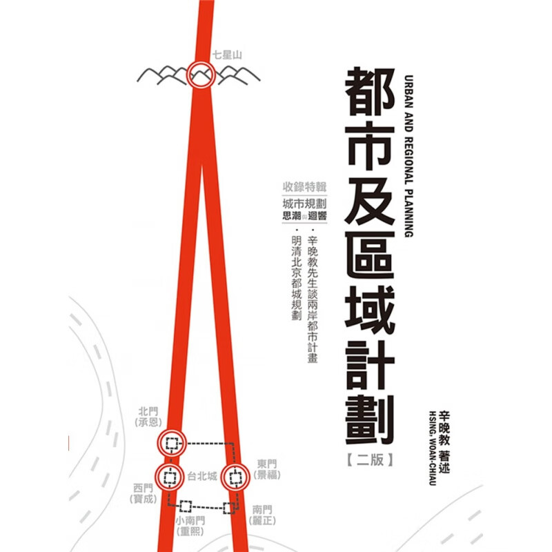 现货 都市及区域计划(二版) 20 辛晚教 詹氏 艺术设计 进口原版恒学
