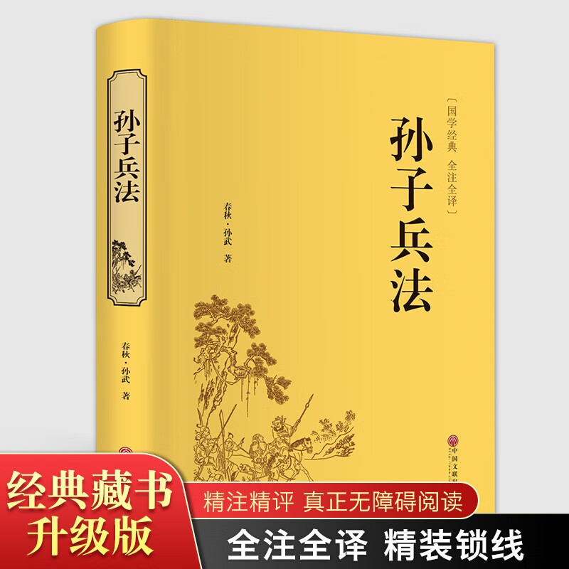 【精装版】孙子兵法文白对照 原文/白话注释 全注全译 足本无删减 孙武兵法谋略 青少年无障碍阅读 中国文联出版社书籍 【精装】孙子兵法