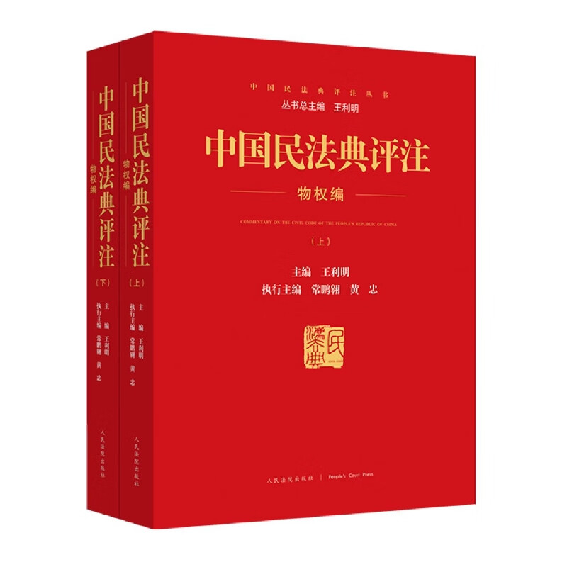 中国民法典评注(物权编上下)/中国民法典评注丛书