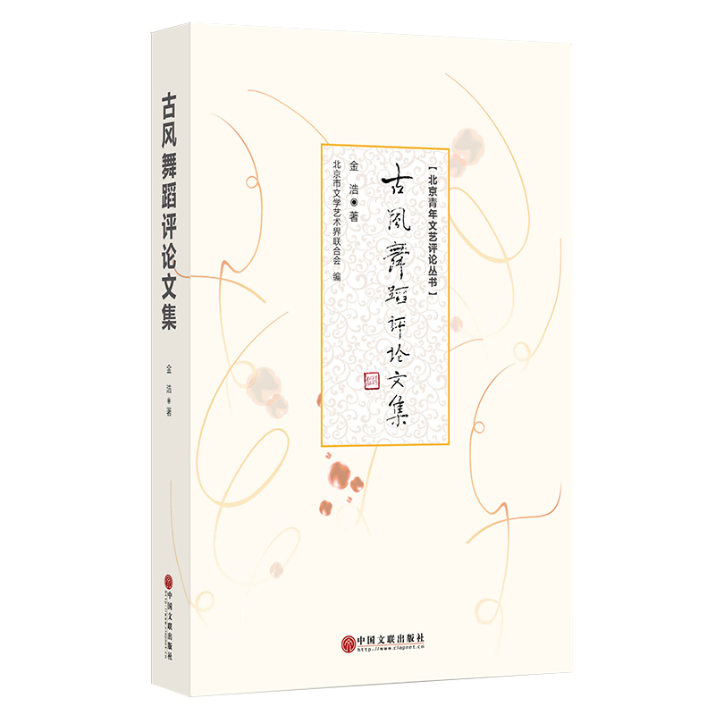 古风舞蹈评论文集