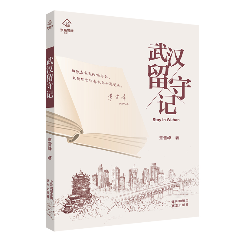 武汉留守记