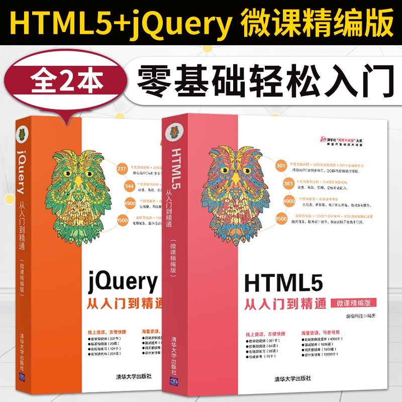 HTML5从入门到精通+jQuery从入门到精通（套装2本）
