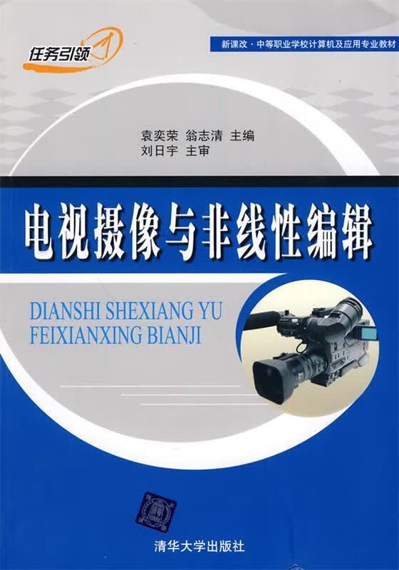 电视摄像与非线性编辑 袁奕荣,翁志清 主编 清华大学出版社 9787302210443