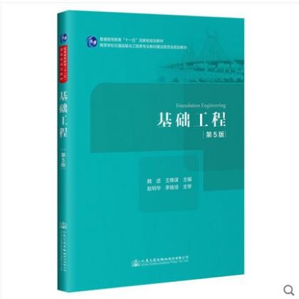 基础工程 (第5版) 普通高等教育“十一五”国家级规划教材