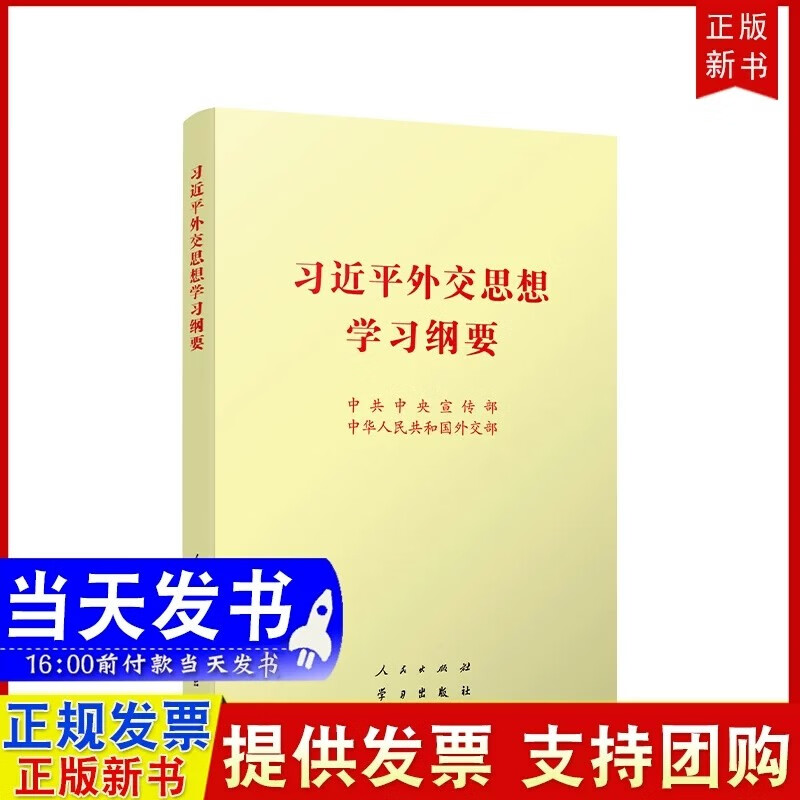 现货 习近平外交思想学习纲要 32开普及本小字本 人民出版社 学习出版社9787010235585