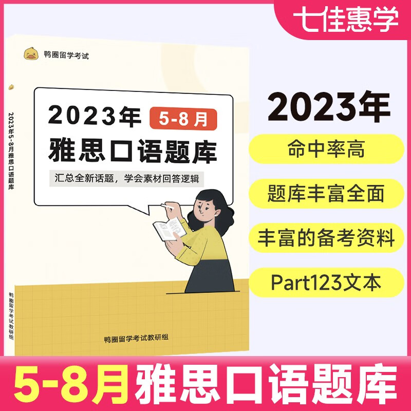 鸭圈雅思2023年5-8月口语题库 雅思高分答案素材题库口语素材机经预测范文