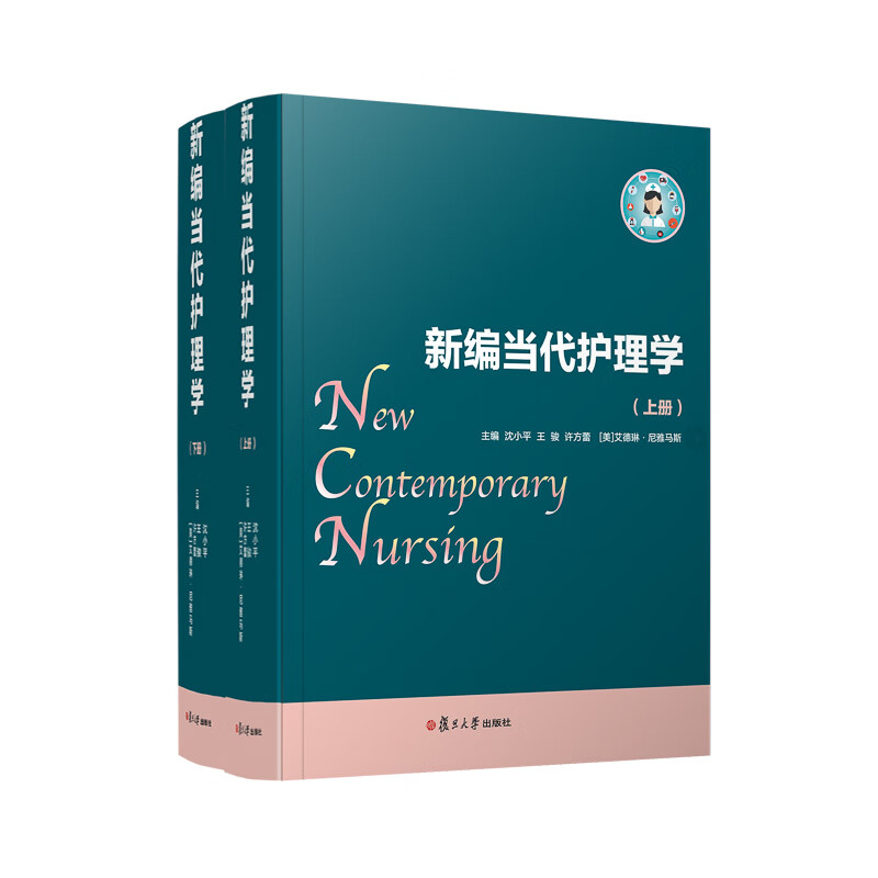 新编当代护理学/沈小平