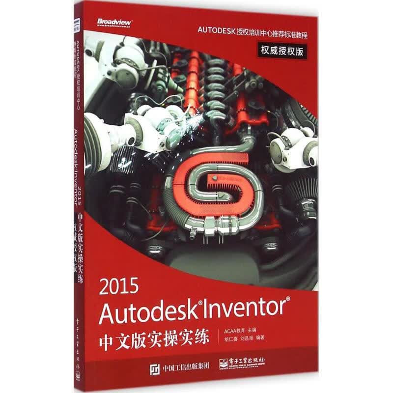 Autodesk Inventor 2015中文版实操实练权威授权版