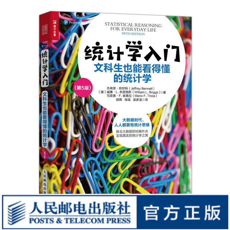 统计学入门：文科生也能看得懂的统计学 第5五版 统计学基础知识统计思维能力培养数据分析