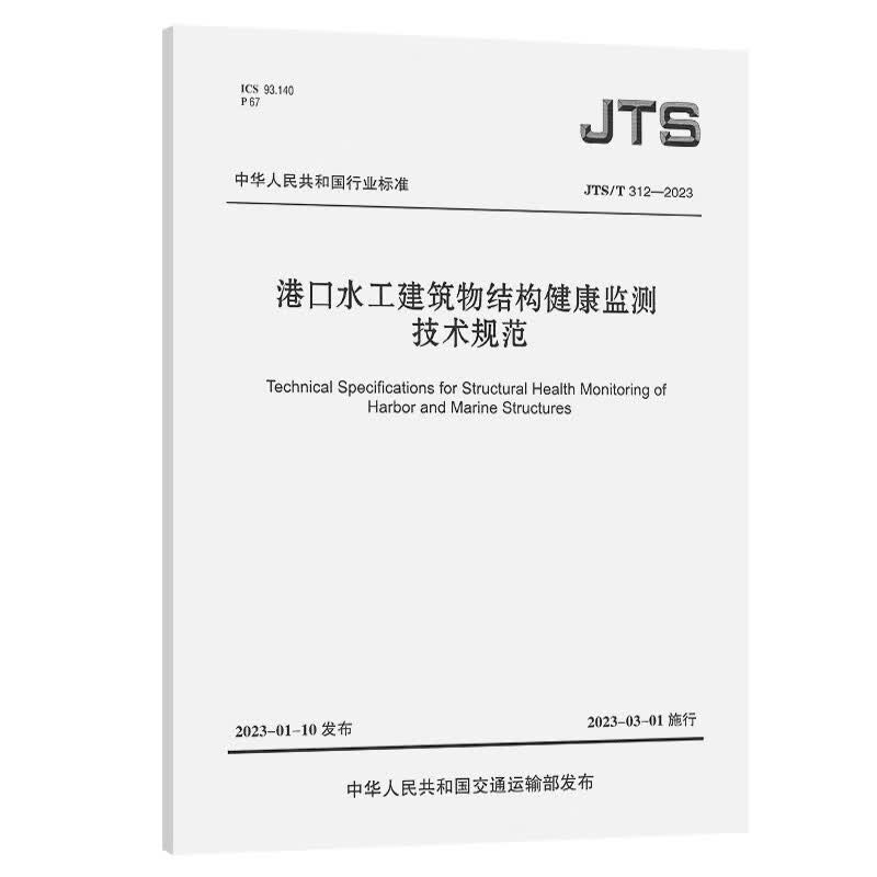 JTS/T312-2023港口水工建筑物结构健康监测技术规范