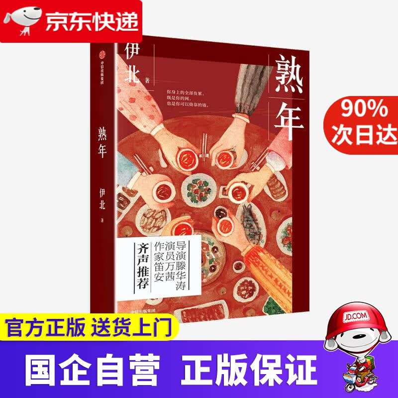熟年（2020年全新创作）一部中国式家庭困局浮世绘 伊北 著 伊北 中信出版集团