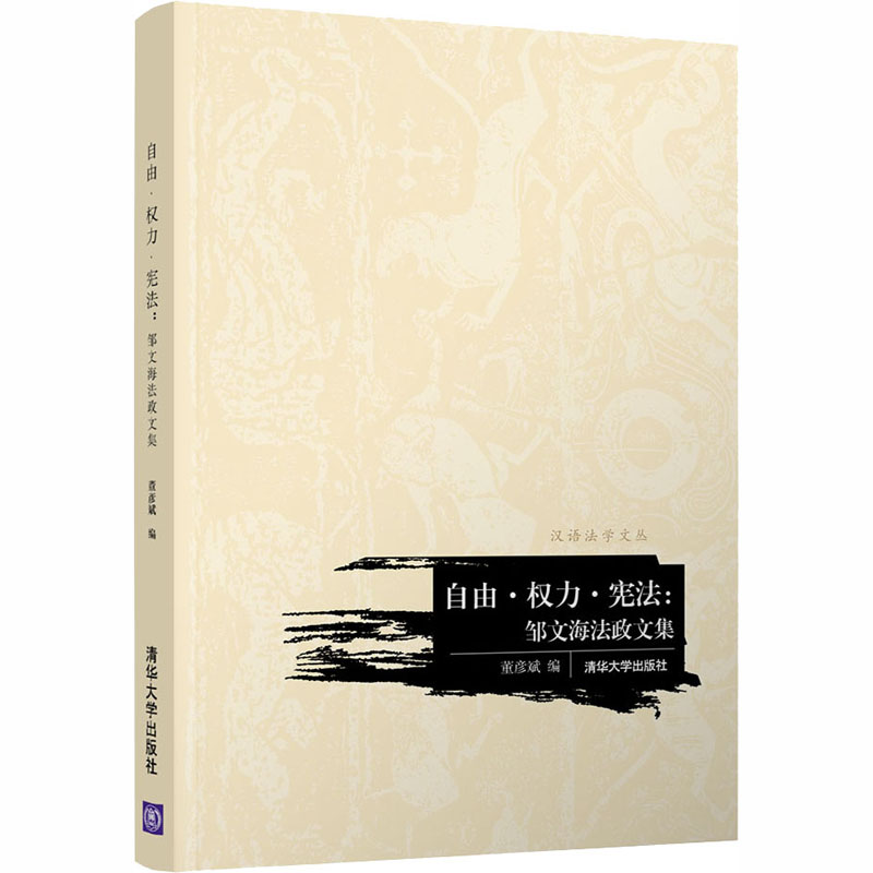 ：自由·权力· ：邹文海法政文集（汉语法学文丛）9787302515876清华大学出版社