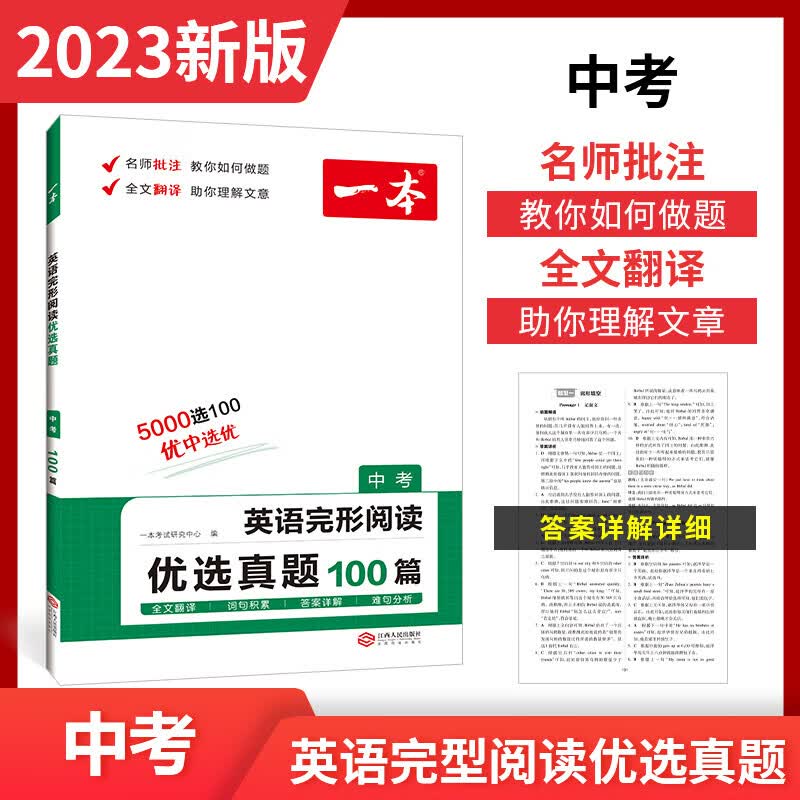自选 2023新版一本英语完形阅读优选真题100篇 七八年级中考 通用版 中考