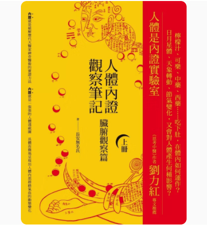 台版 人体内证观察笔记 上册二版 脏腑观察篇 橡实文化 长安无名氏 医学知识常识理论大全疾病百科医疗保健书籍 红色