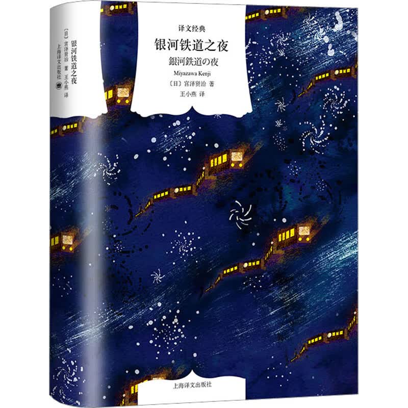 银河铁道之夜 (日)宫泽贤治  王小燕 译 书籍 图书