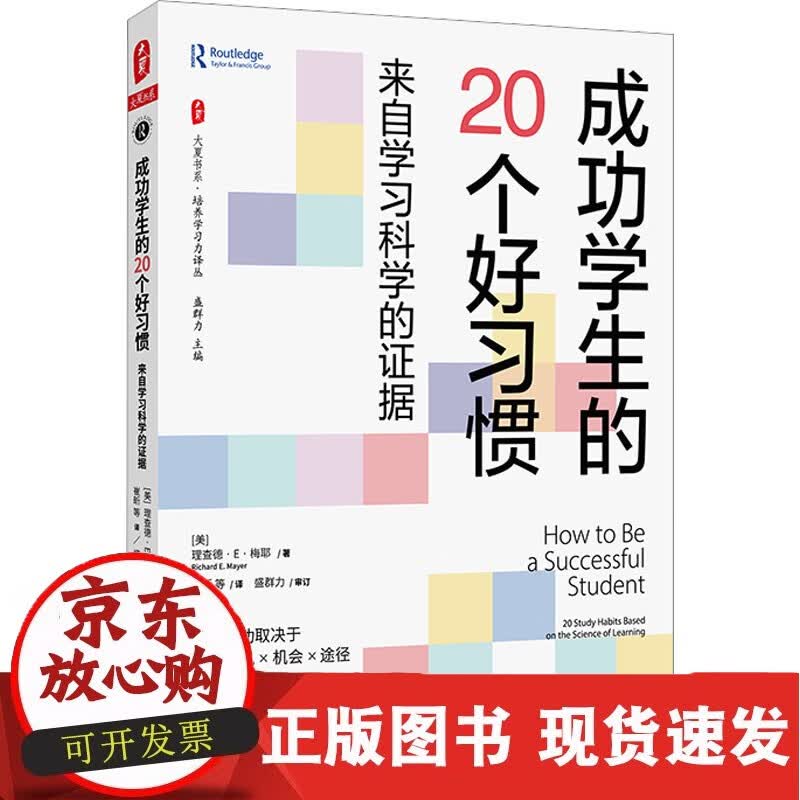 C 成功学生的20个好习惯 来自学习科学的证据 华东师范大学出版社