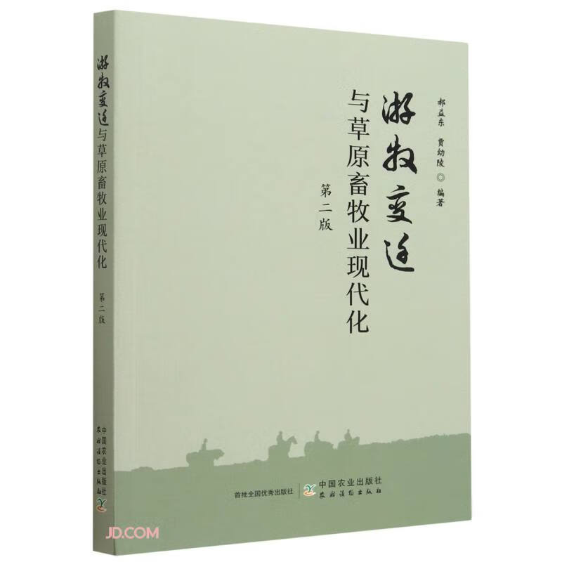 游牧变迁与草原畜牧业现代化 第二版