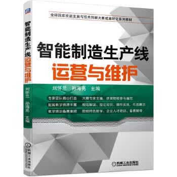 现货:智能制造生产线运营与维护 9787111658092 机械工业出版社 刘怀兰孙海亮