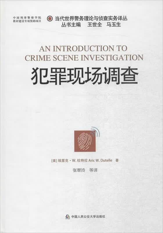 ！犯罪现场调查 ，[美] 埃里克·W.杜特拉（Aric W.Dutelle） 著,张翠玲
