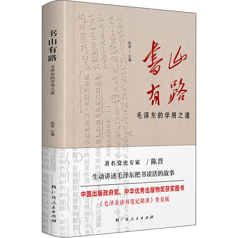 书山有路 毛泽东的学用之道 陈晋 编 书籍