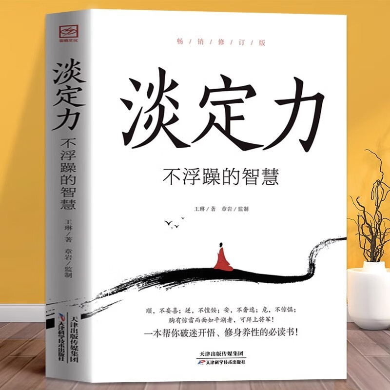 淡定力不浮躁的智慧包邮破迷开悟修身养性清醒的活社会心理学入门基础书籍 开启你的高维智慧情绪管理 成功励志书畅销书排行榜 淡定力