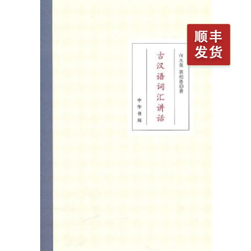 古汉语词汇讲话