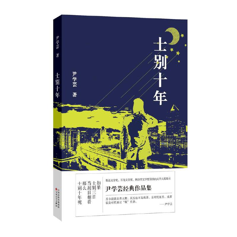 士别十年