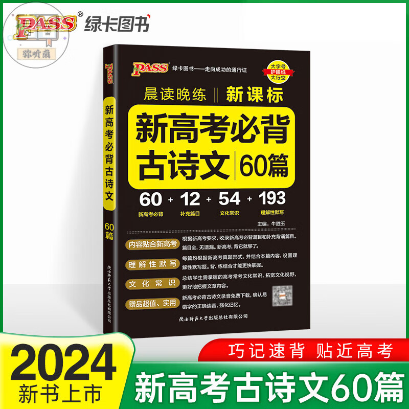 2024新版绿卡PASS晨读晚练古诗文64篇75篇72篇思维导图速记古代常识知识大全历史大事件表二三古诗文3500词 新高考必背古诗文60篇 高中通用
