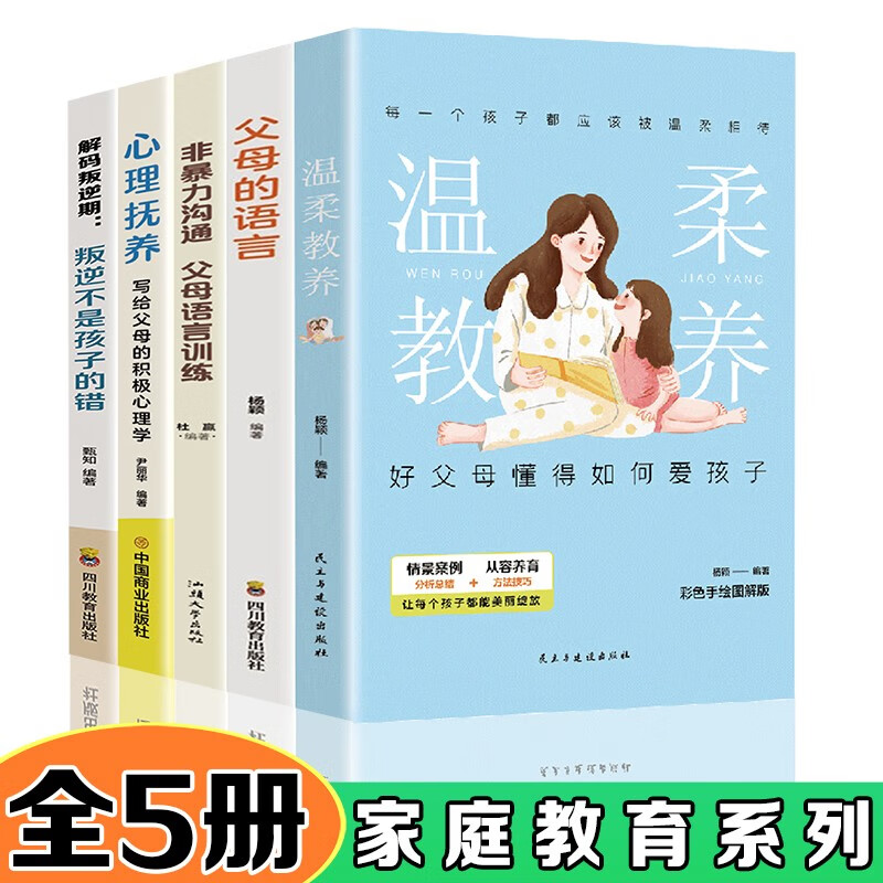 温柔教养+父母的语言+非暴力沟通：父母语言训练+心理抚养+解码叛逆期叛逆不是孩子的错【全5册】
