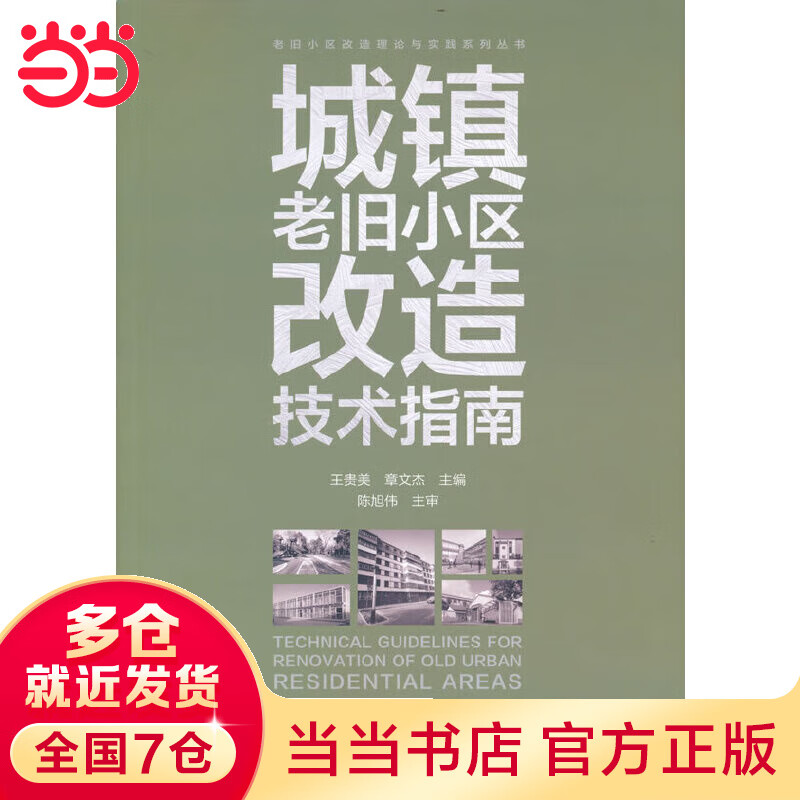 城镇老旧小区改造技术指南