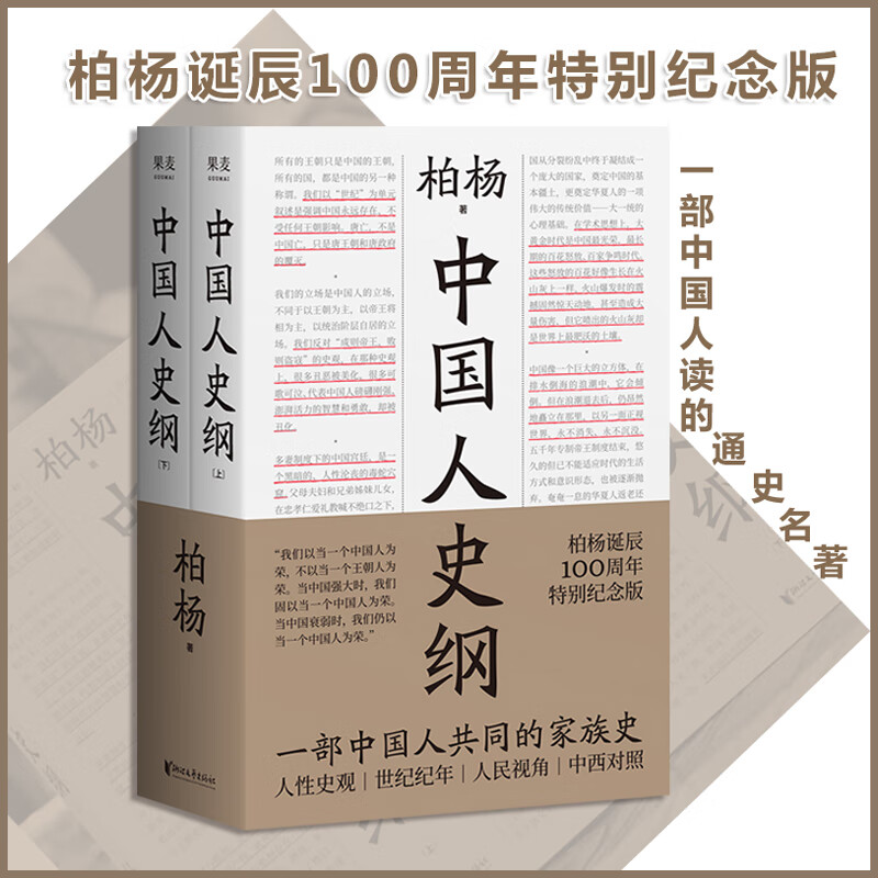 中国人史纲 柏杨诞辰100周年特别纪念版一部中国人读的通史名著 中国人史纲【上下册】
