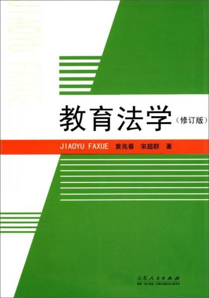 教育法学（修订版）